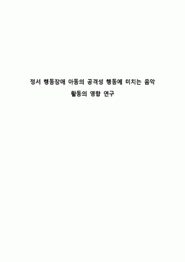 정서 행동장애 아동의 공격성 행동에 미치는 음악 활동의 영향 연구-1페이지