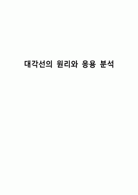 대각선의 원리와 응용 분석-1페이지