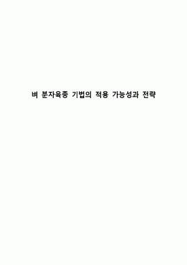 벼 분자육종 기법의 적용 가능성과 전략-1페이지