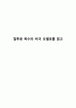 질투와 복수의 비극 오셀로를 읽고-1페이지