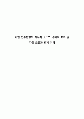 기업 인수합병의 재무적 요소와 경제적 효과 및 자금 조달과 회계 처리-1페이지
