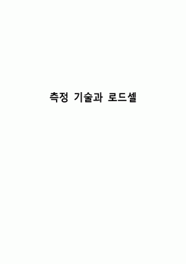 측정 기술과 로드셀-1페이지