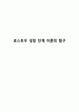 로스트우 성장 단계 이론의 탐구-1페이지