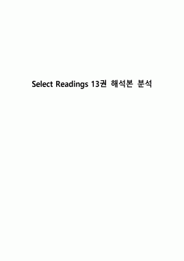 Select Readings 13권 해석본 분석-1페이지