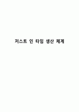 저스트 인 타임 생산 체계-1페이지