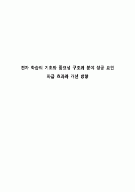 전자 학습의 기초와 중요성 구조와 분야 성공 요인 파급 효과와 개선 방향-1페이지