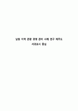 남원 지역 관광 경영 관리 사례 연구 제주도 서귀포시 중심-1페이지
