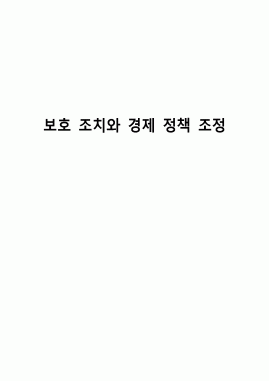 보호 조치와 경제 정책 조정-1페이지