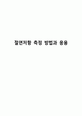 절연저항 측정 방법과 응용-1페이지