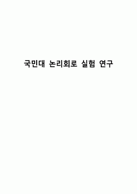 국민대 논리회로 실험 연구-1페이지