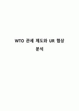WTO 관세 제도와 UR 협상 분석-1페이지