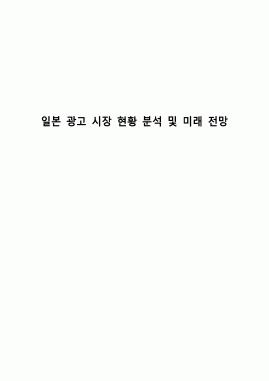 일본 광고 시장 현황 분석 및 미래 전망-1페이지