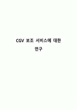 CGV 보조 서비스에 대한 연구-1페이지