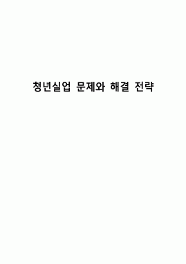 청년실업 문제와 해결 전략-1페이지