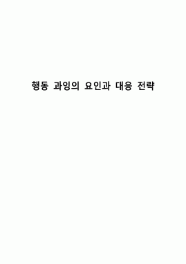 행동 과잉의 요인과 대응 전략-1페이지