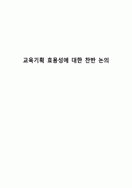 교육기획 효용성에 대한 찬반 논의-1페이지