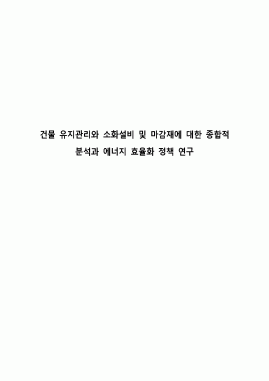 건물 유지관리와 소화설비 및 마감재에 대한 종합적 분석과 에너지 효율화 정책 연구-1페이지