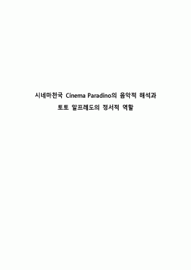 시네마천국 Cinema Paradino의 음악적 해석과 토토 알프레도의 정서적 역할-1페이지