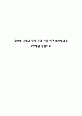 글로벌 기업의 국제 경영 전략 연구 IR모델과 C C모델을 중심으로-1페이지