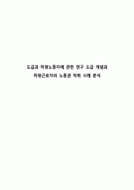 도급과 하청노동자에 관한 연구 도급 개념과 하청근로자의 노동권 착취 사례 분석-1페이지