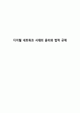 디지털 네트워크 시대의 윤리와 법적 규제-1페이지