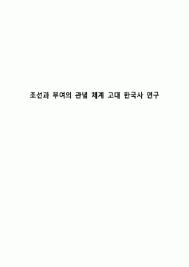 조선과 부여의 관념 체계 고대 한국사 연구-1페이지