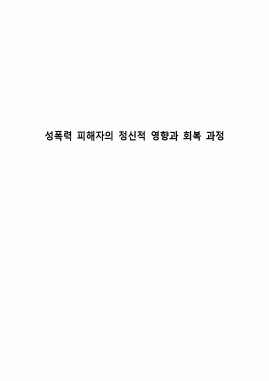 성폭력 피해자의 정신적 영향과 회복 과정-1페이지