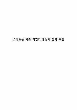 스마트폰 제조 기업의 중장기 전략 수립-1페이지