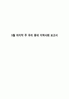 5월 마지막 주 우리 동네 지역사회 보고서-1페이지