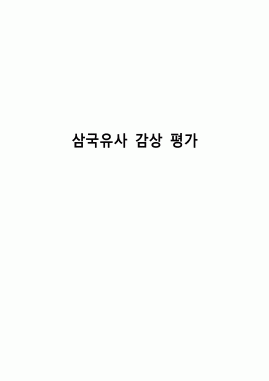 삼국유사 감상 평가-1페이지