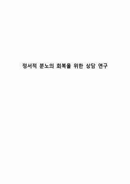 정서적 분노의 회복을 위한 상담 연구-1페이지
