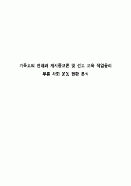 기독교의 전래와 계시종교론 및 선교 교육 직업윤리 부흥 사회 운동 현황 분석-1페이지
