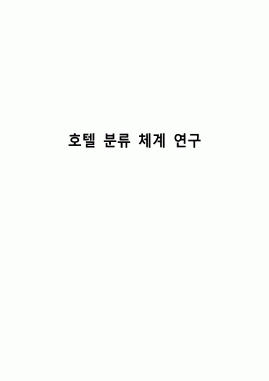 호텔 분류 체계 연구-1페이지