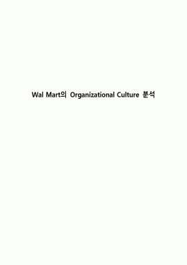 Wal Mart의 Organizational Culture 분석-1페이지