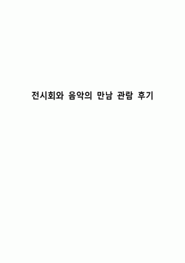 전시회와 음악의 만남 관람 후기-1페이지
