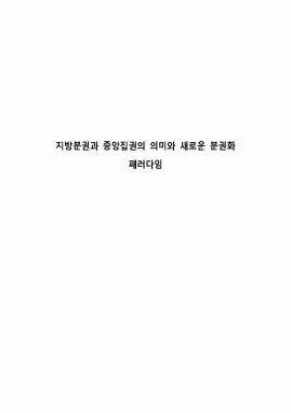지방분권과 중앙집권의 의미와 새로운 분권화 패러다임-1페이지
