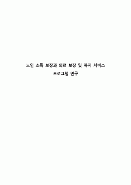 노인 소득 보장과 의료 보장 및 복지 서비스 프로그램 연구-1페이지
