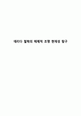 데리다 철학의 해체적 조명 현재성 탐구-1페이지
