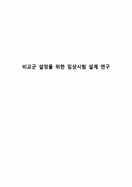 비교군 설정을 위한 임상시험 설계 연구-1페이지