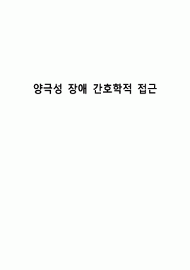 양극성 장애 간호학적 접근-1페이지