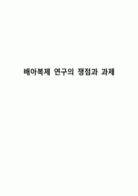 배아복제 연구의 쟁점과 과제-1페이지