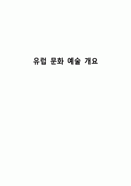 유럽 문화 예술 개요-1페이지