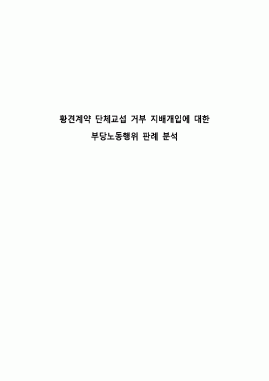 황견계약 단체교섭 거부 지배개입에 대한 부당노동행위 판례 분석-1페이지