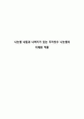 나눗셈 내림과 나머지가 있는 두자릿수 나눗셈의 이해와 적용-1페이지