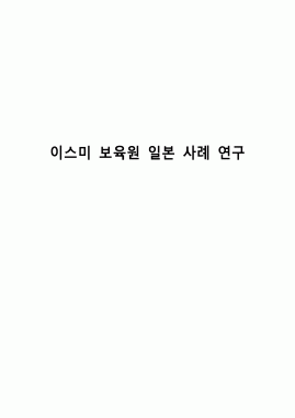 이스미 보육원 일본 사례 연구-1페이지