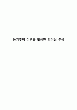 동기부여 이론을 활용한 리더십 분석-1페이지
