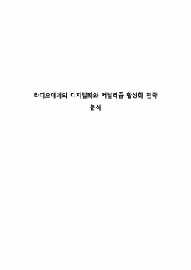 라디오매체의 디지털화와 저널리즘 활성화 전략 분석-1페이지
