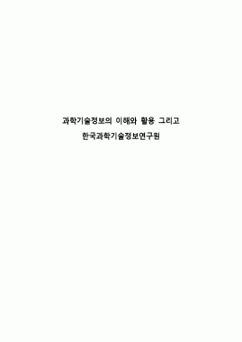 과학기술정보의 이해와 활용 그리고 한국과학기술정보연구원-1페이지