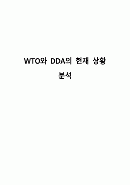 WTO와 DDA의 현재 상황 분석-1페이지