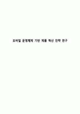 모바일 운영체제 기반 제품 혁신 전략 연구-1페이지